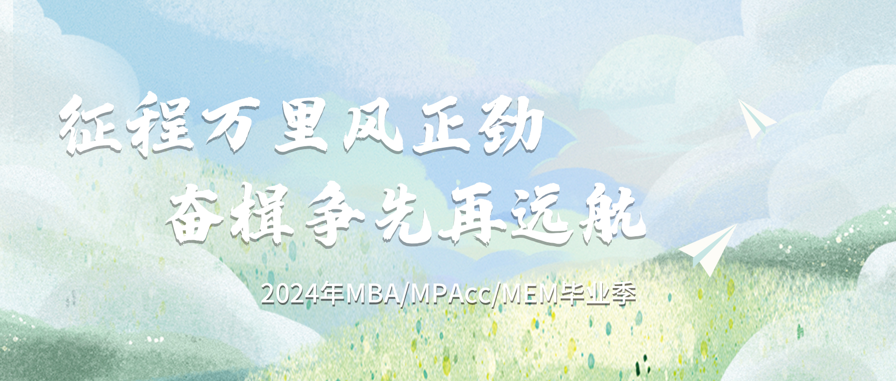 关于华南理工大学2024年毕业典礼暨学位授予仪式及MBA/MPAcc/MEM项目毕业合影的相关通知